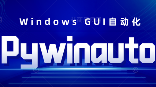 windows自动化测试-pywinauto - 课程详情 - 汇学联盟IT在线学习平台-汇智动力旗下IT课程在线培训中心